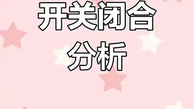 开关切换计算解析:电路分析与电阻测量