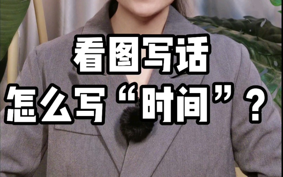 看图写话|“时间”要素怎么写?