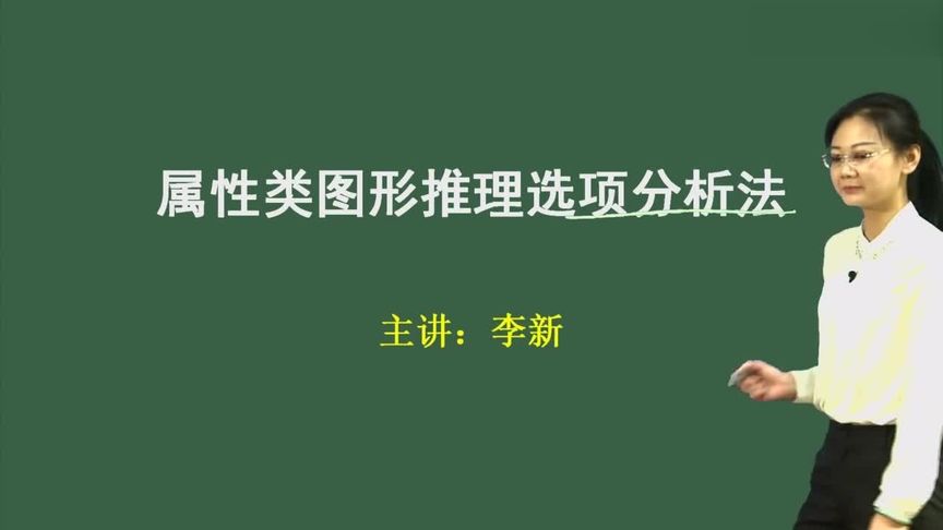 《公考微课堂》——判断推理-属性类图形推理选项分析法