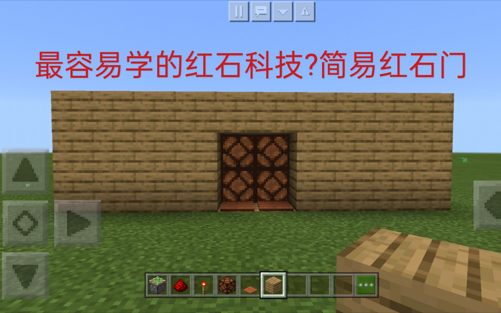 [我的世界]一分钟教你学简易红石门