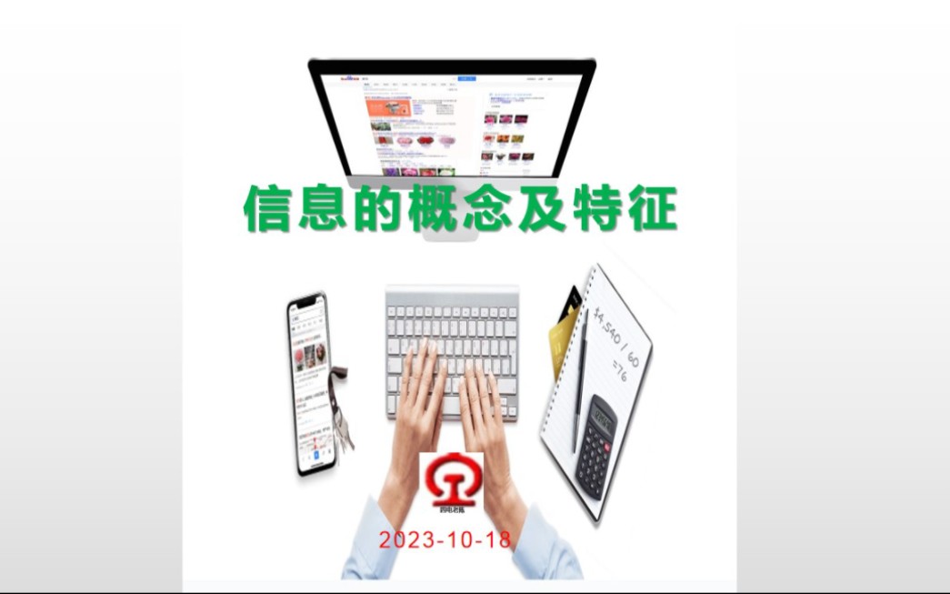 信息的概念及特征