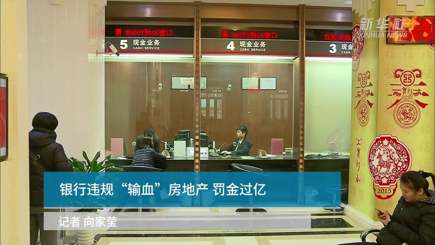 银行违规“输血”房地产 罚金过亿