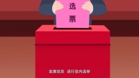 微动漫第19集——《党的组织生活》