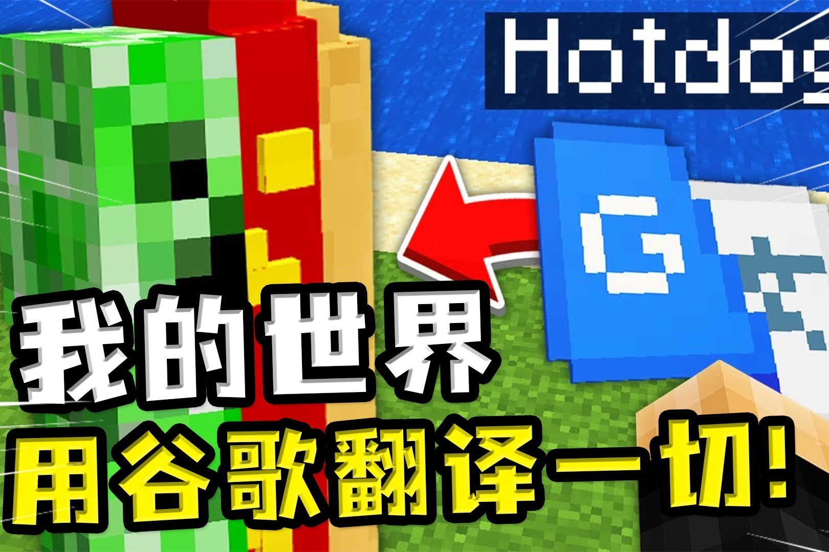 我的世界:用谷歌翻译器翻译物品,面包变的无限手套还可以吃