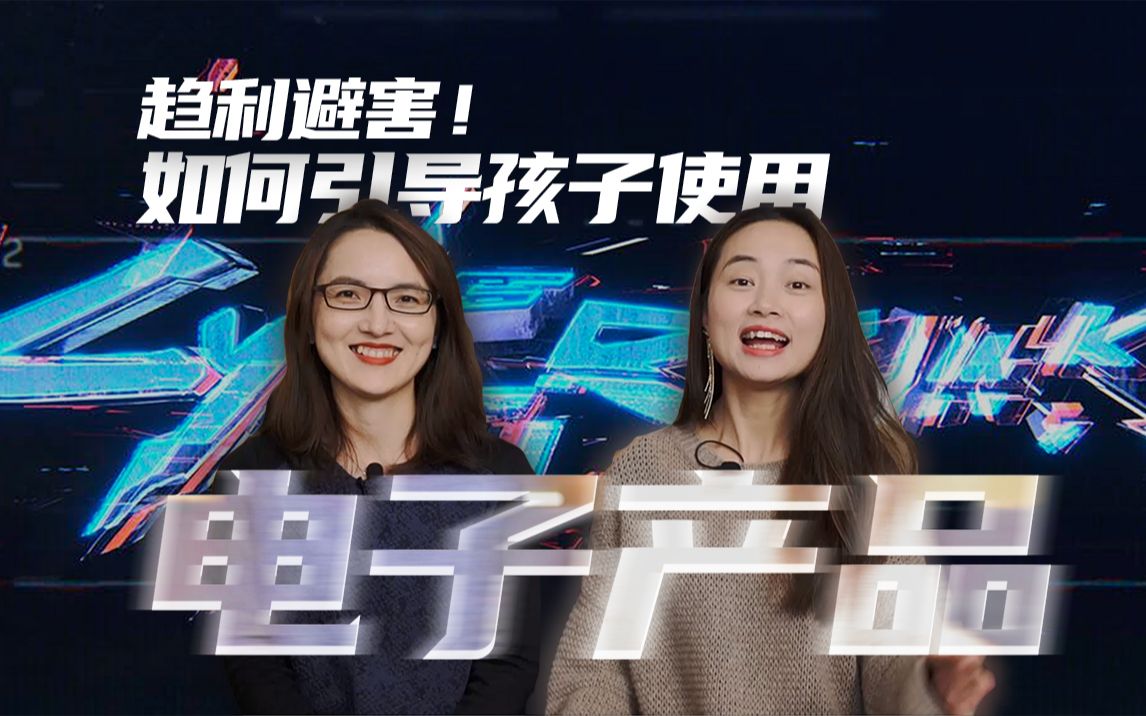 趋利避害!如何引导孩子合理使用电子产品?【饭粒儿】第13期
