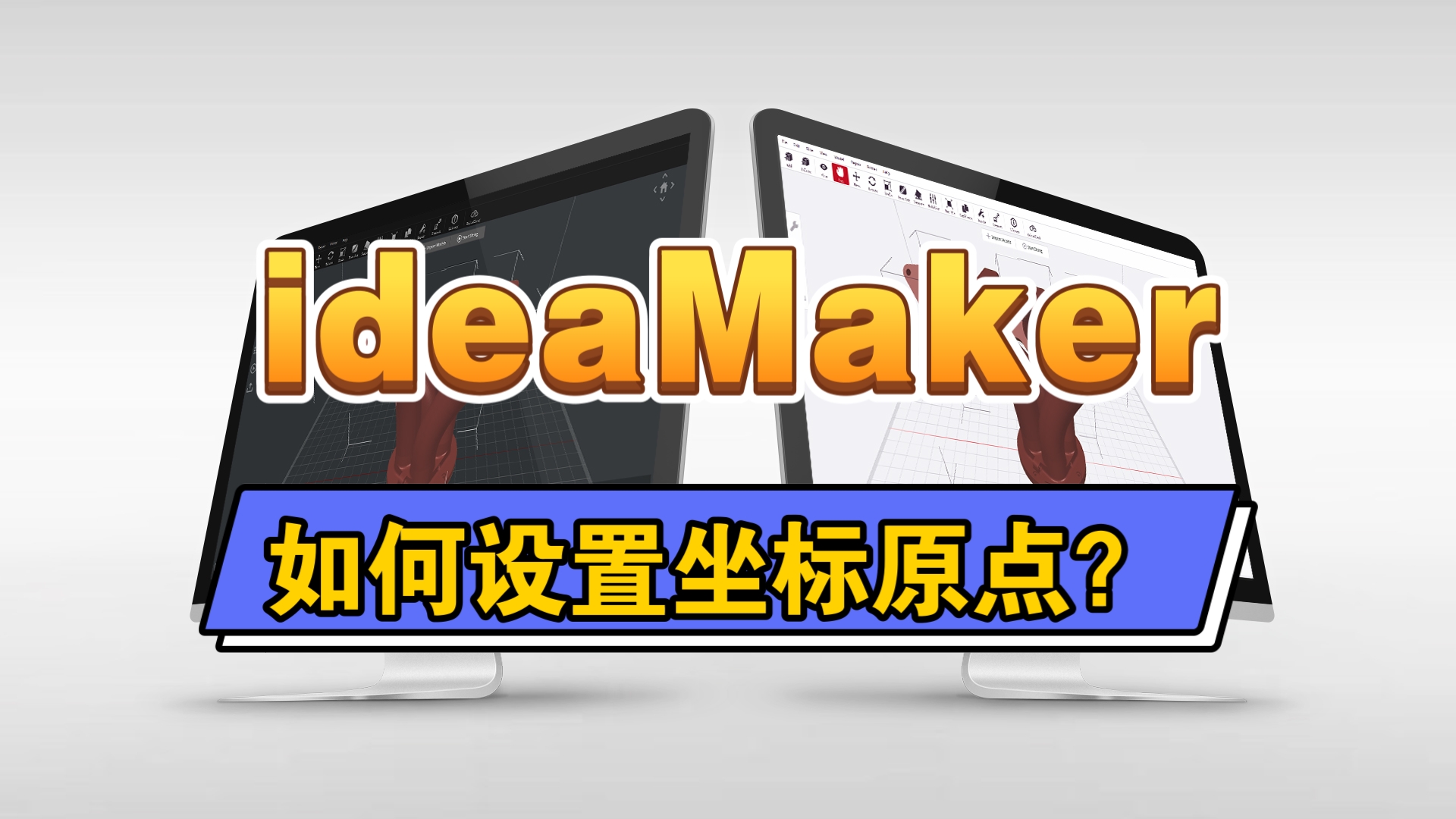 切片软件教程|3.ideaMaker如何设置坐标原点?