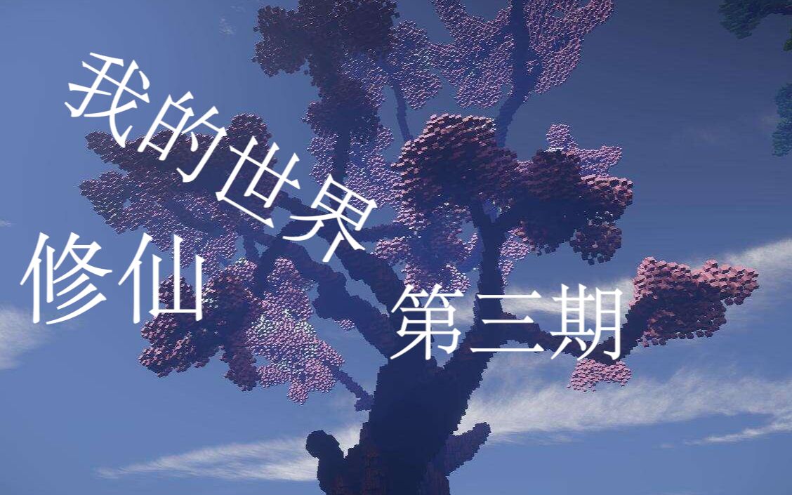 我的世界原初修仙双人生存–p3.寻找异火