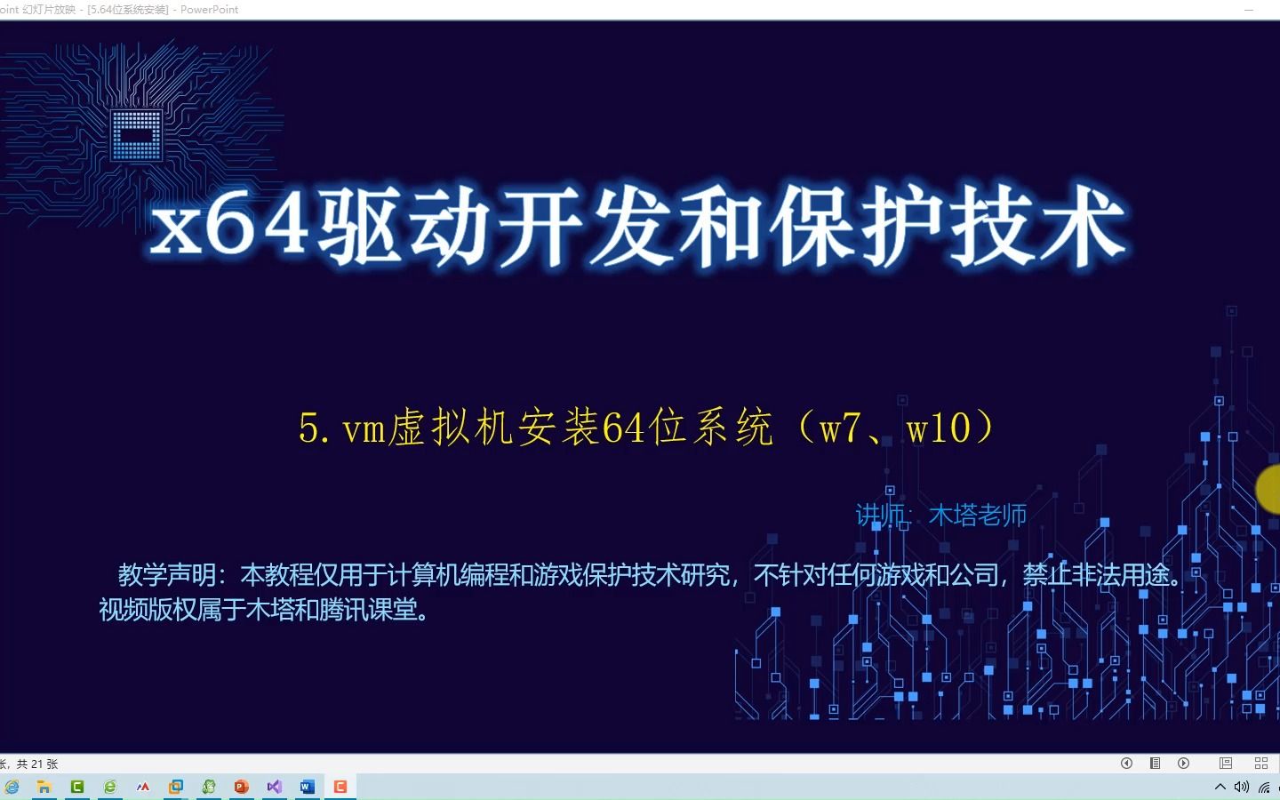 ...驱动内核开发教程 第1章 5.vm虚拟机安装64位系统(w7、w10)公开课