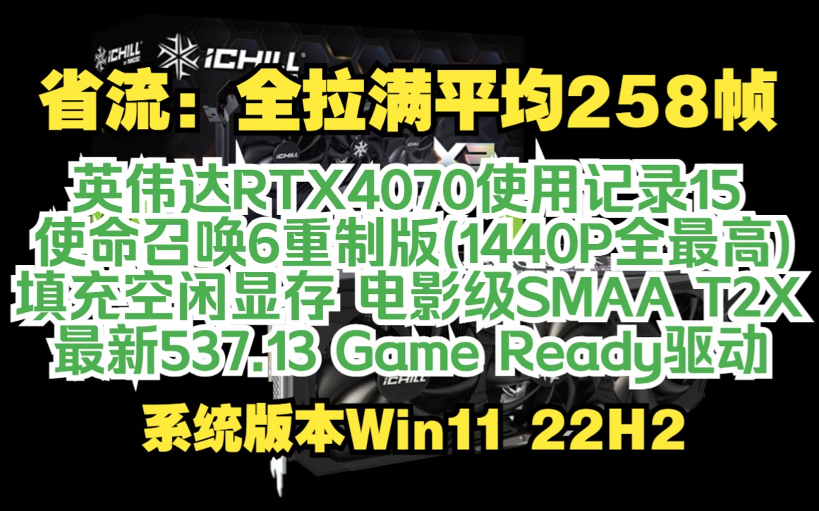 英伟达RTX4070使用记录15-使命召唤6重制版(2K)