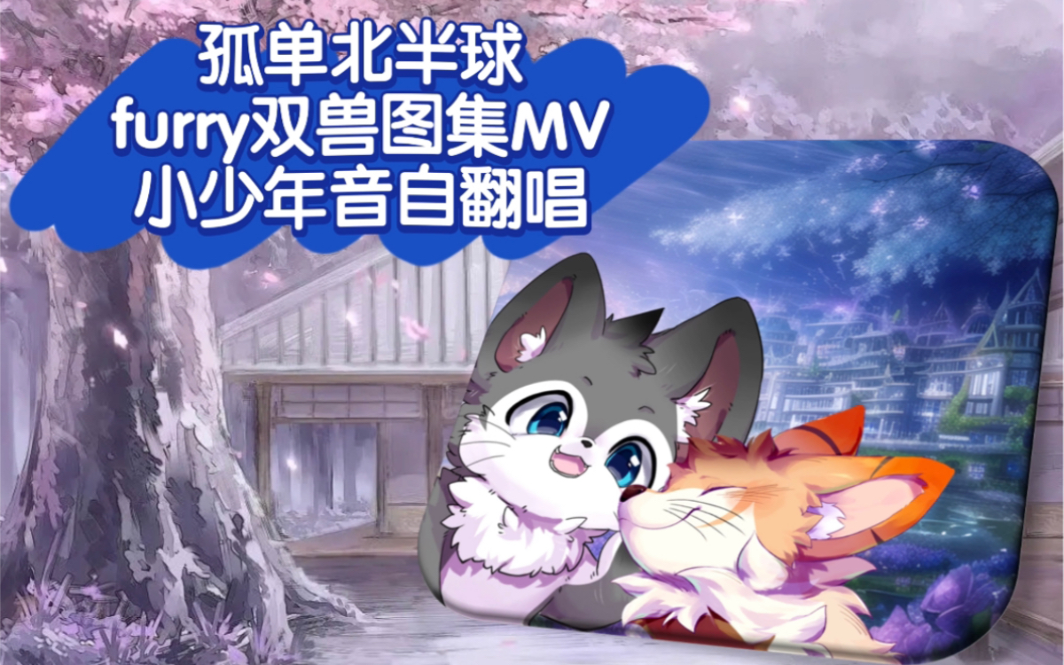 正太音翻唱/furry兽图MV-孤单北半球