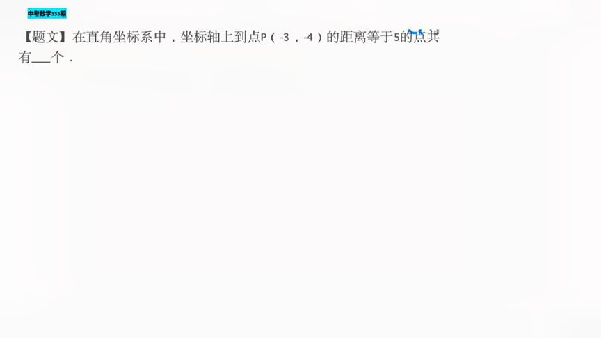 中考数学第335期:到定点的距离等于定长的点我们想圆去处理这个