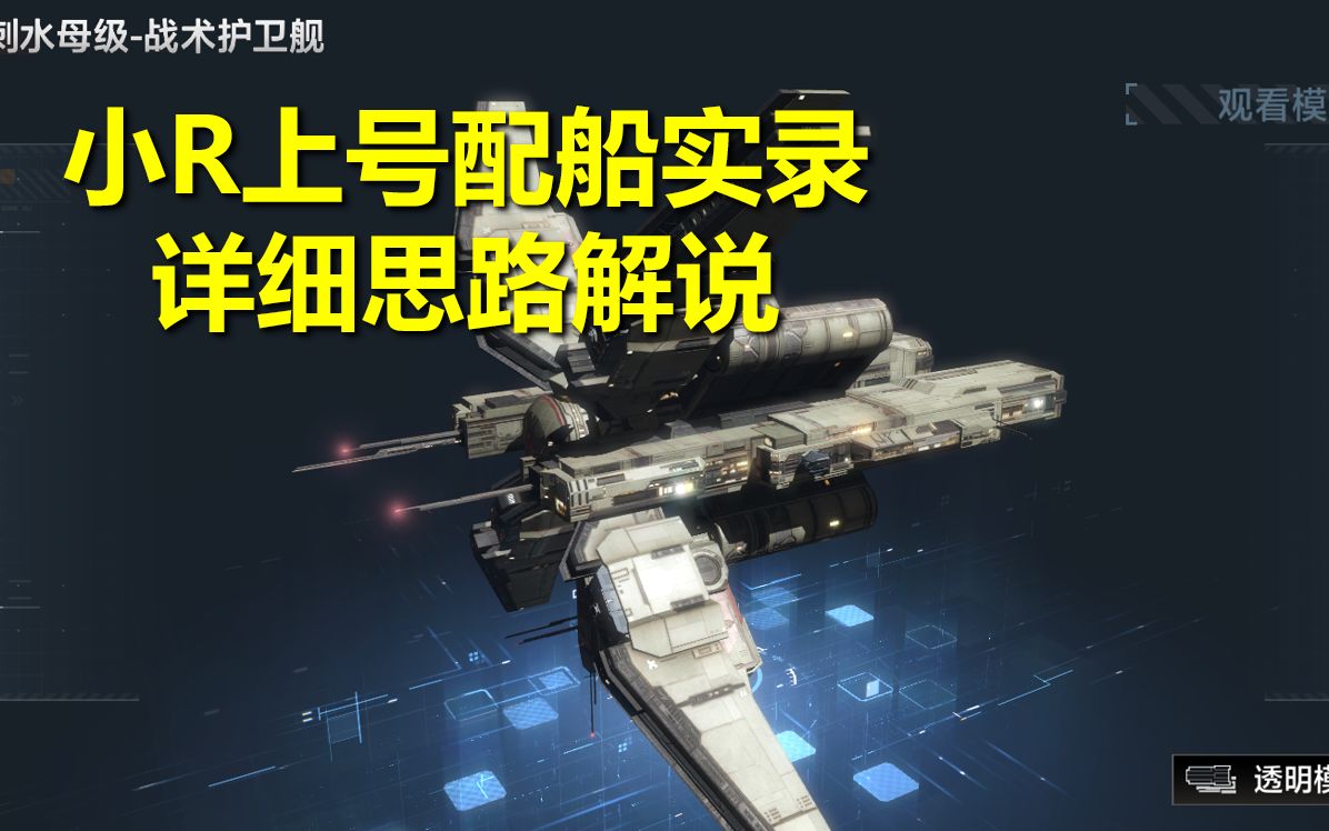 【无尽的拉格朗日】小R配船案例全过程实录,带思路解说