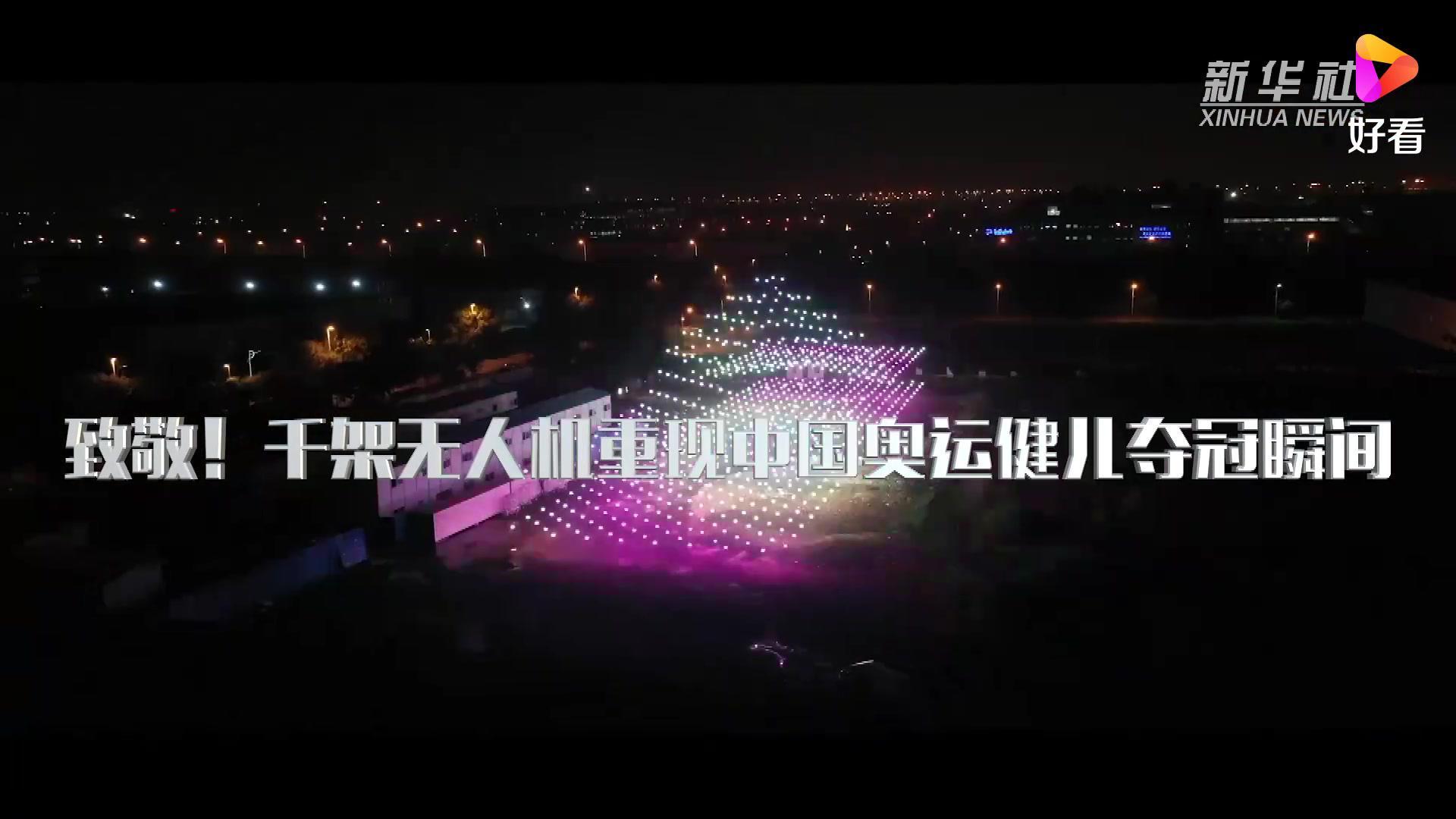 致敬!千架无人机重现中国奥运健儿夺冠瞬间