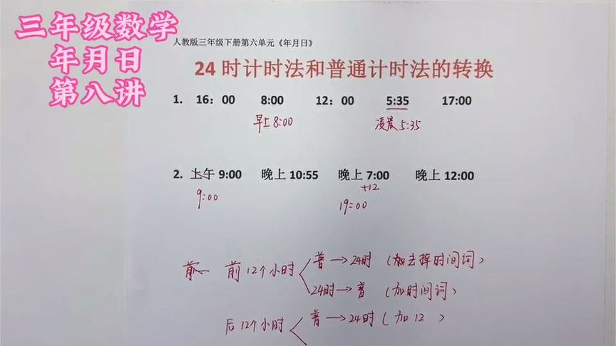 小学三年级数学 24时计时法 普通计时法
