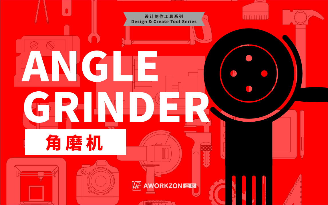 工具 | 如何使用角磨机?切割、 打磨、抛光
