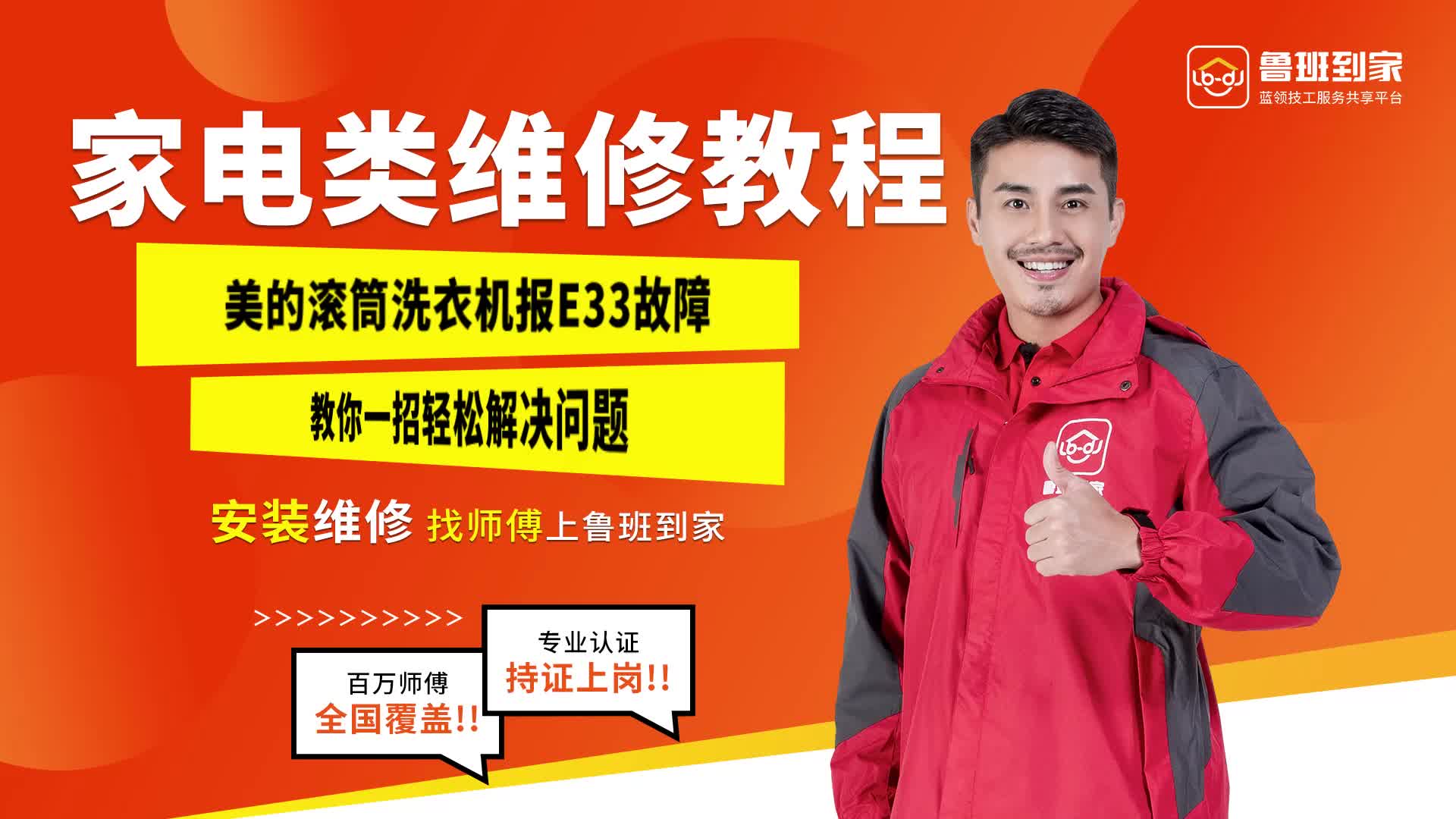美的滚筒洗衣机报E33故障——鲁班到家
