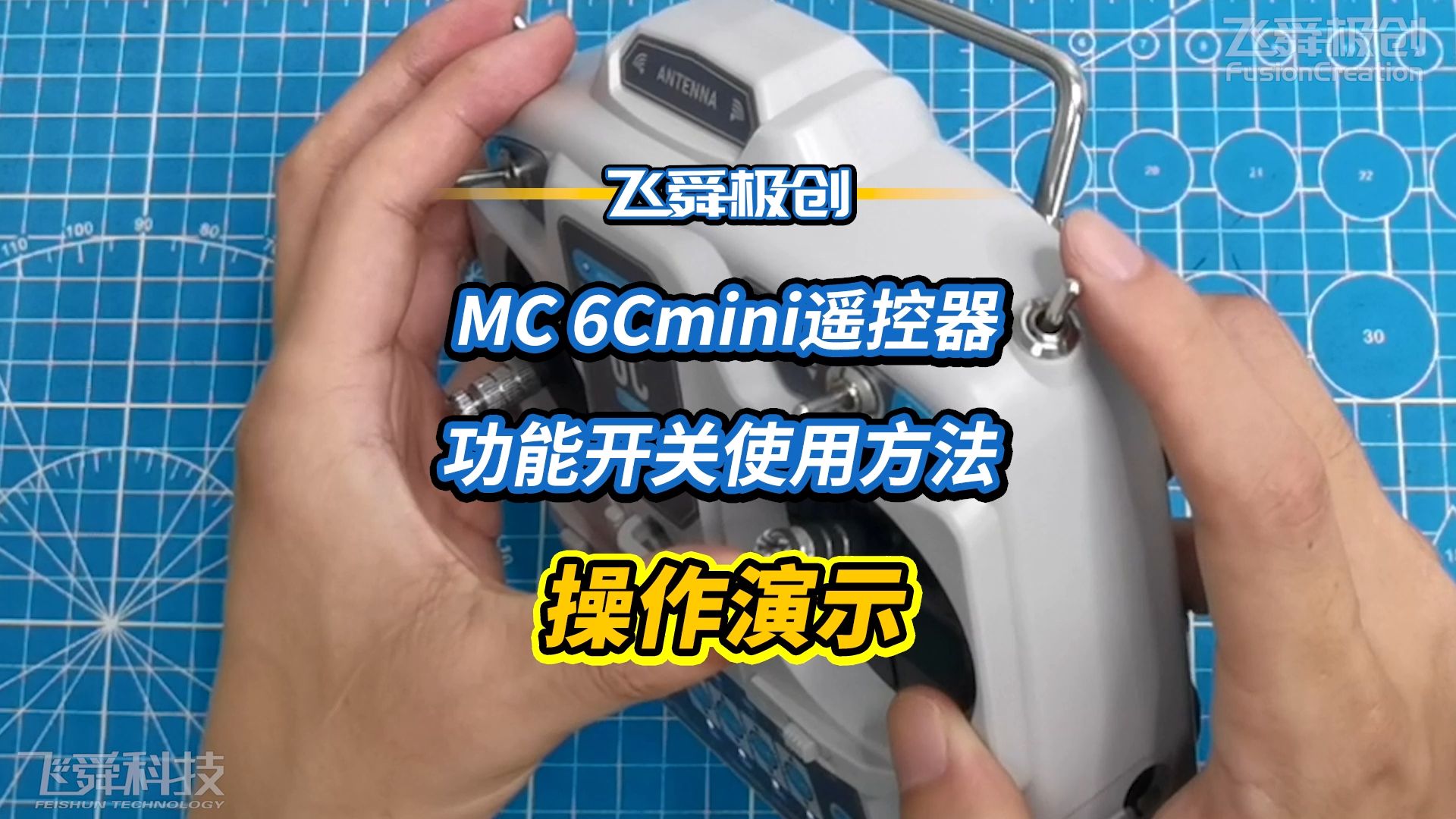 【FYS飞舜极创】MC 6Cmini 迈克遥控器 功能开关的使用方法/速度...