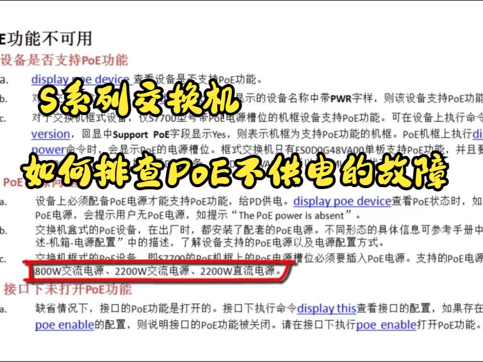 S系列交换机如何排查PoE不供电的故障