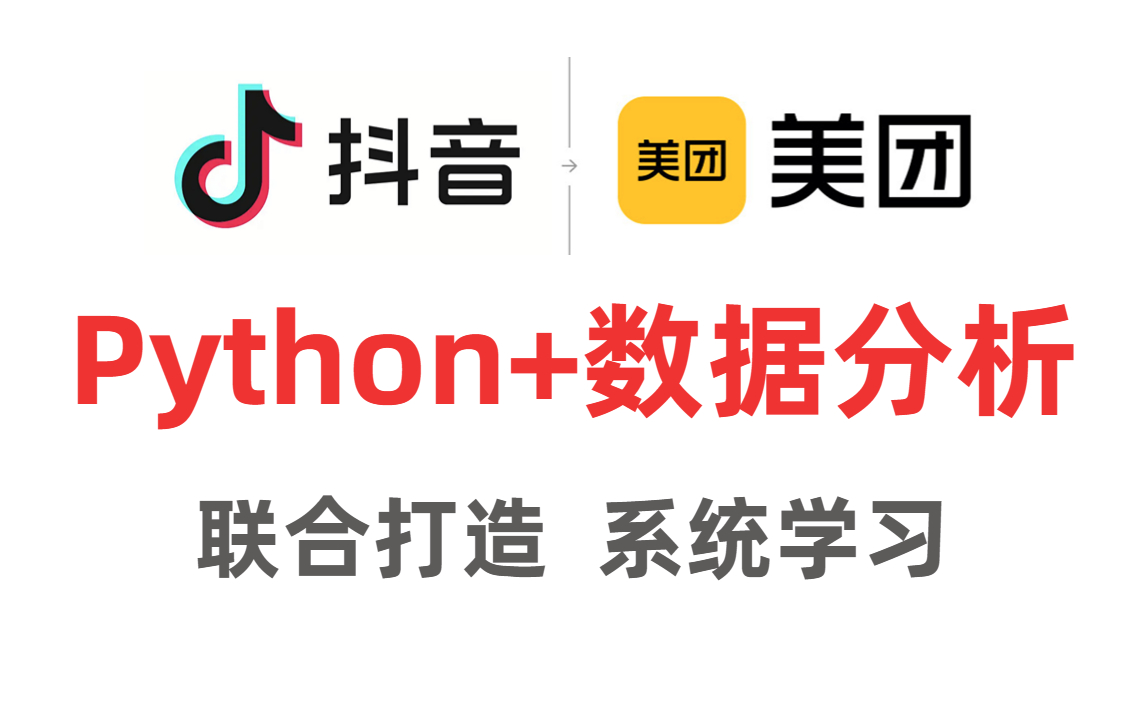 吹爆!抖音&美团联合打造的【数据分析】培训课程!全程干货讲解!学完...