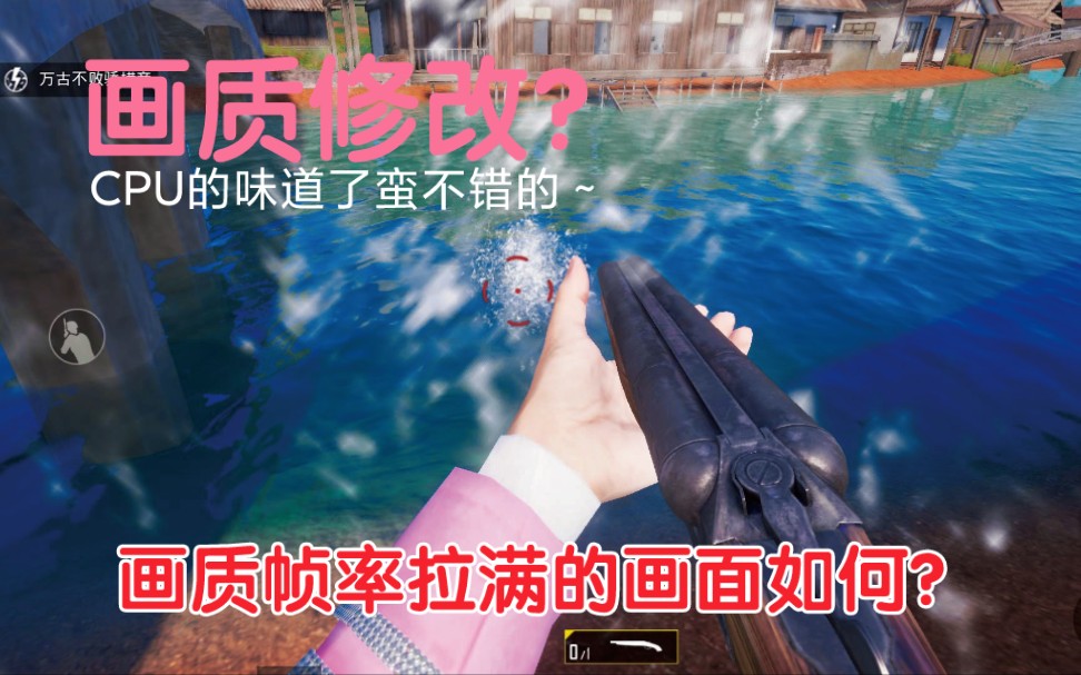 【和平精英画质修改器】可修改120帧率=极限帧率x2 画质助手!