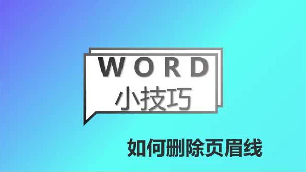 每天学点小知识之word小技巧---如何删除页眉线