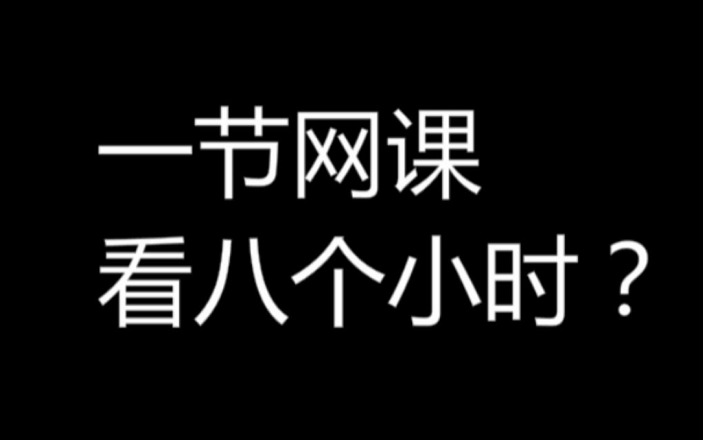 [问题合集]我一节网课看八个小时,正常吗? | 抽奖福利 | 近期问题答疑