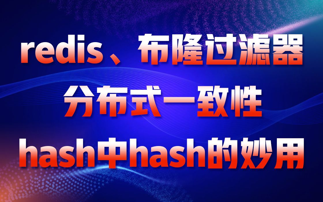 redis、布隆过滤器、分布式一致性hash中hash的妙用|redis数据组织...