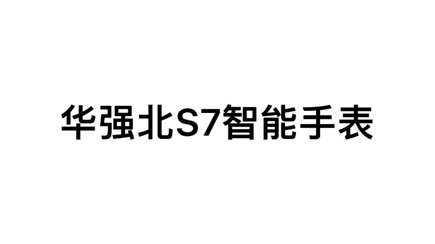 华强北S7智能手表开箱视频,多功能手表