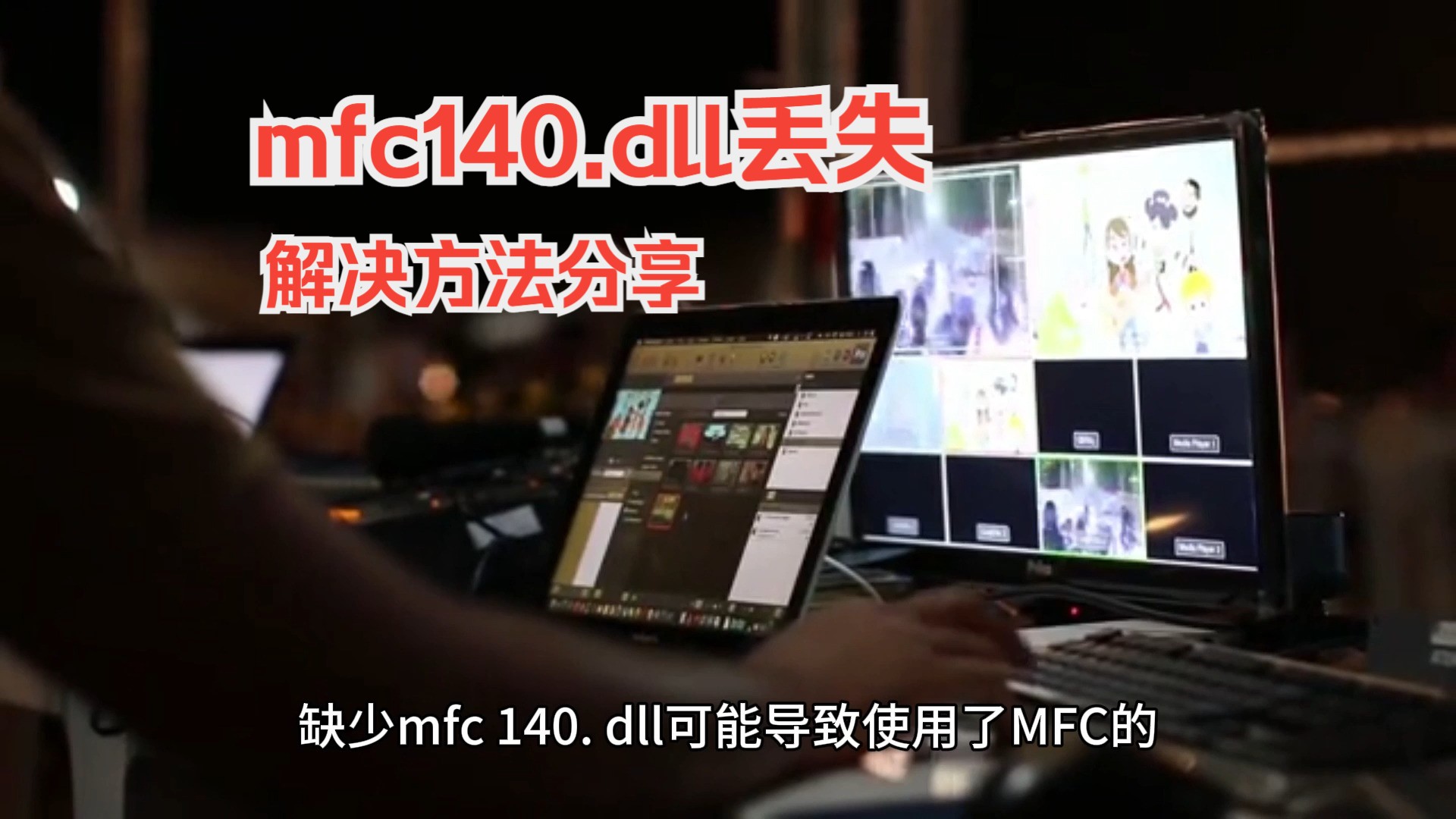 计算机缺失mfc140.dll的解决方法,总结6个有效的解决方法