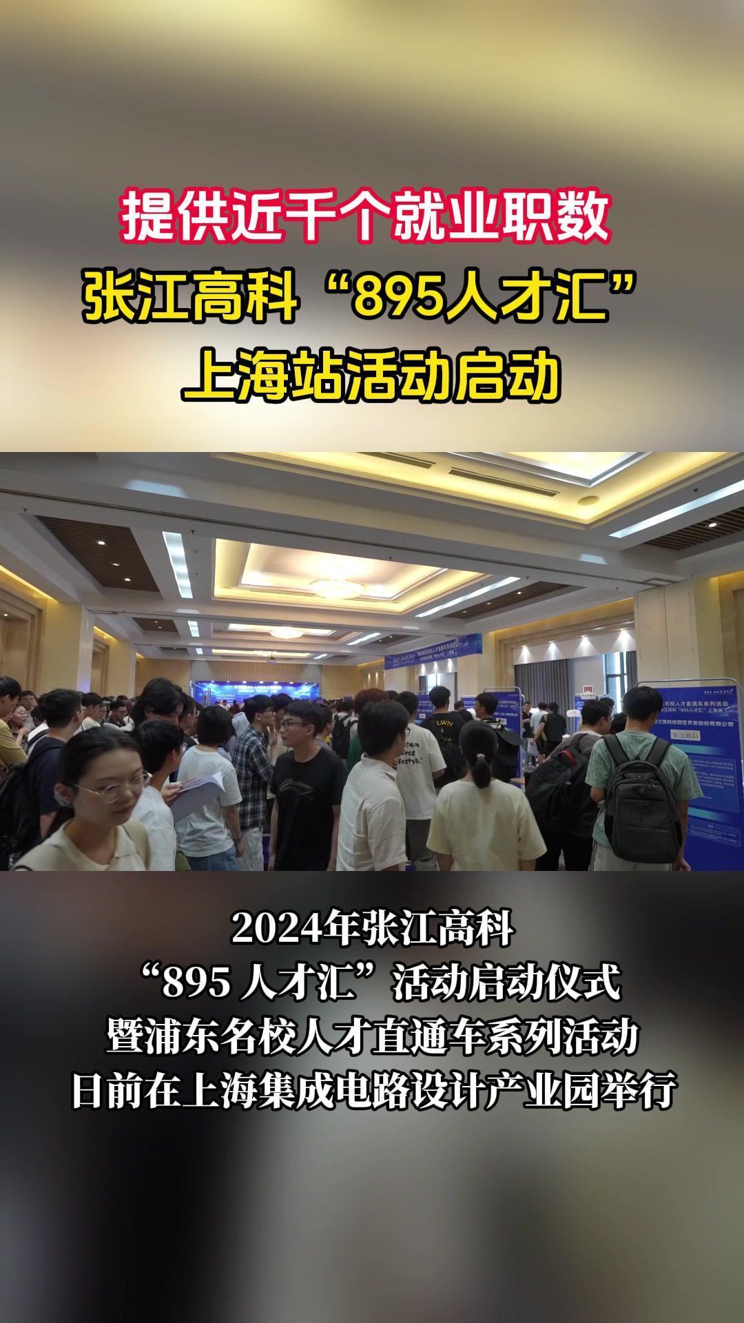 2024年张江高科"895人才汇"活动启动仪式暨浦东名校人才直通车系列...