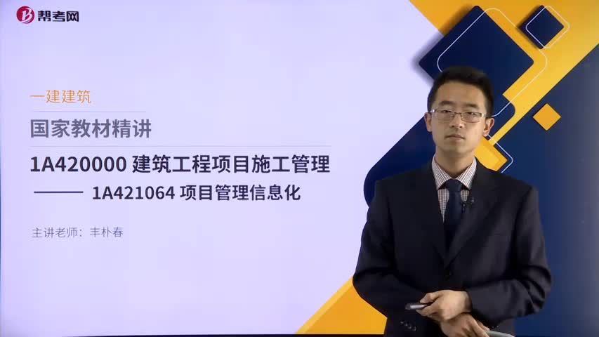 帮考网丰朴春2020一级建造师考试-建筑工程管理-项目管理信息化