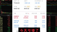 6月盈亏记录第11天:股票每天亏300,我快坚持不住了