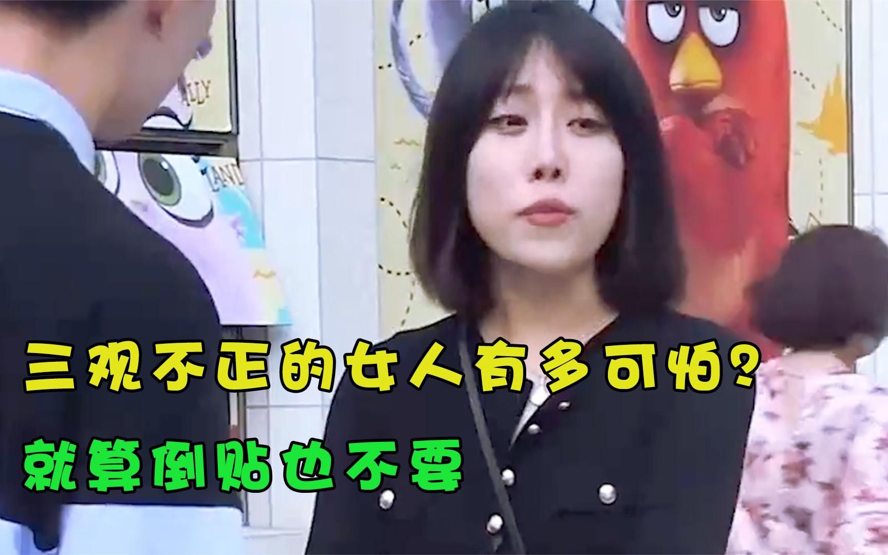 盘点那些三观不正的女人,究竟能有多可怕?就算倒贴也不要