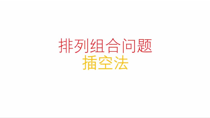 #数量关系#排列组合之插空法&隔板法