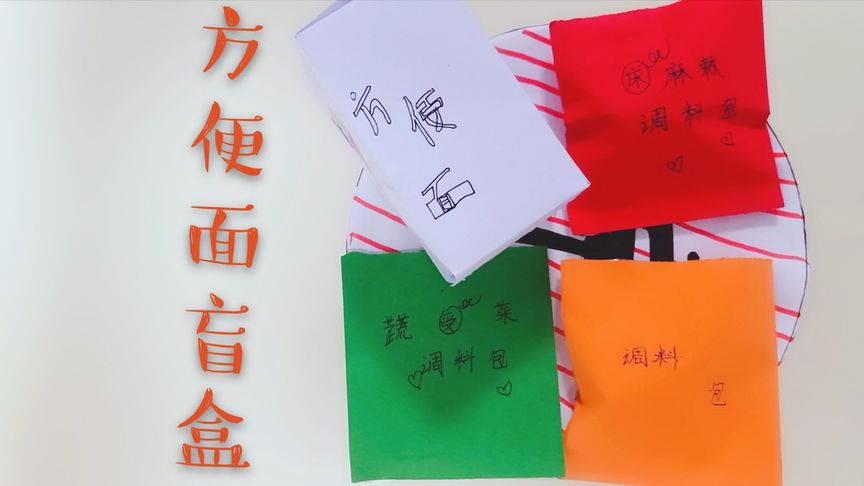 自制方便面盲盒 又简单又精致 调料包小盲袋的东西好迷你好喜欢