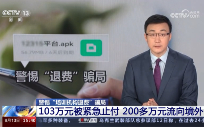 【高度警惕诈骗圈“新招式”:“培训机构”主动退费?警惕!小心是骗局...