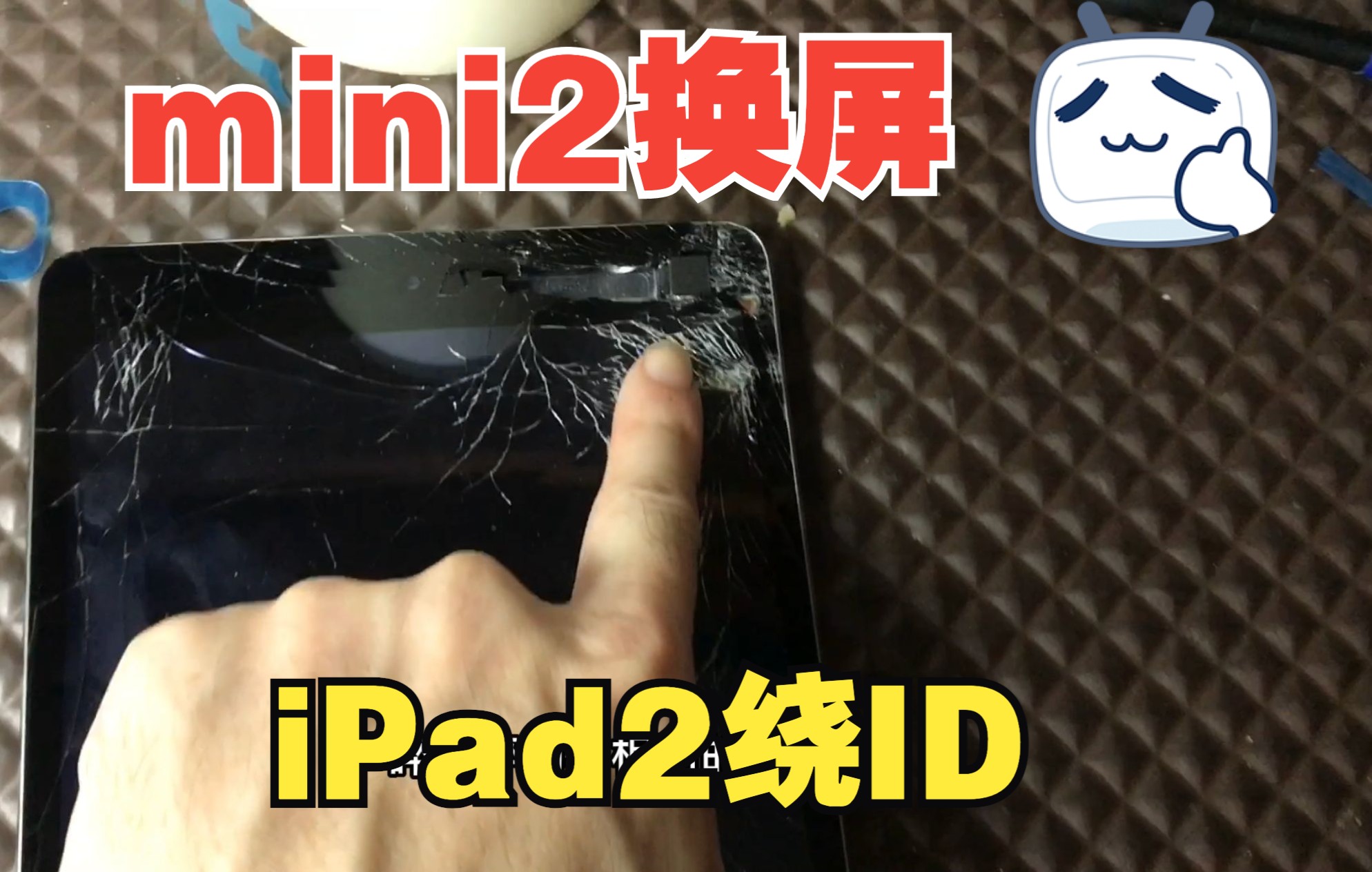 Padmini2外屏破了不要紧,换屏+降级。iPad2绕ID 安装软件