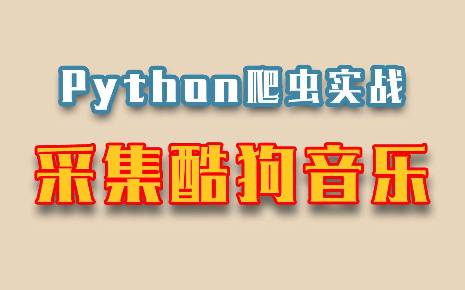 Python采集酷狗音乐【Python零基础教学】