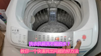 洗衣机能洗不能脱水?别着急,师傅教你一个快速找出问题的好方法