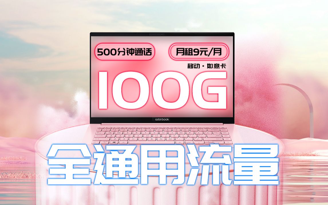 联通放大招!12个APP送一年的会员!9元月租+100G流量+500分钟通话+...