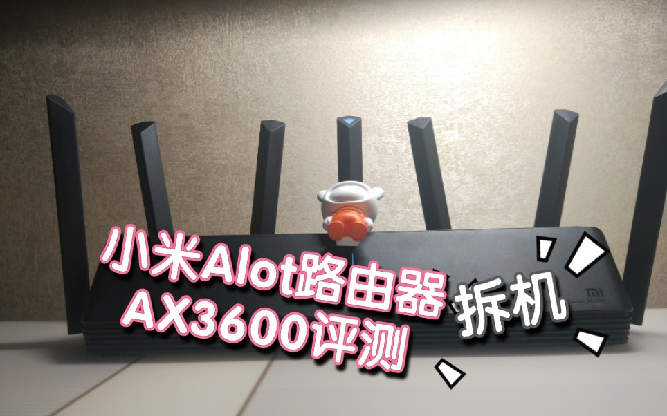 小米Alot路由器 AX3600 拆解评测 WIFI6 512内存 高通4+2核芯片 6+1...