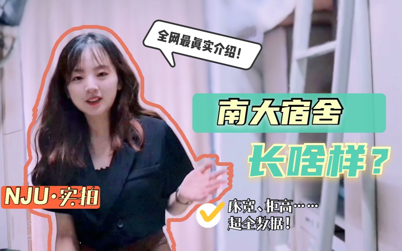 南大宿舍长啥样?全网最真实介绍!