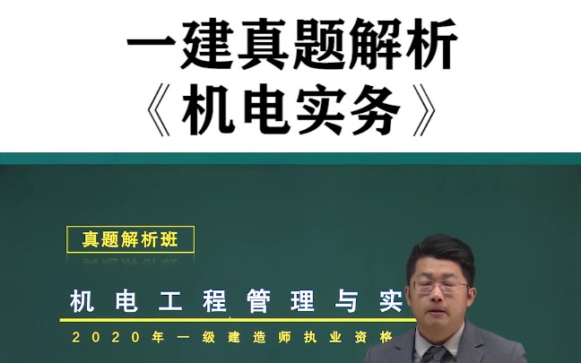 一建机电真实务2020年真题解析
