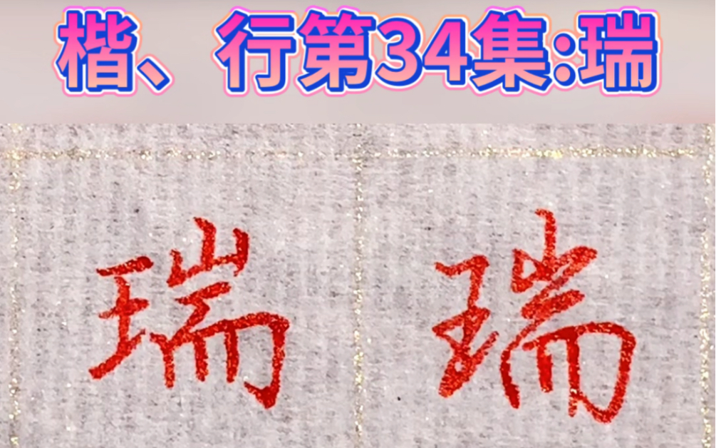 硬笔楷书、行楷同时练习第34集,每日一字:瑞