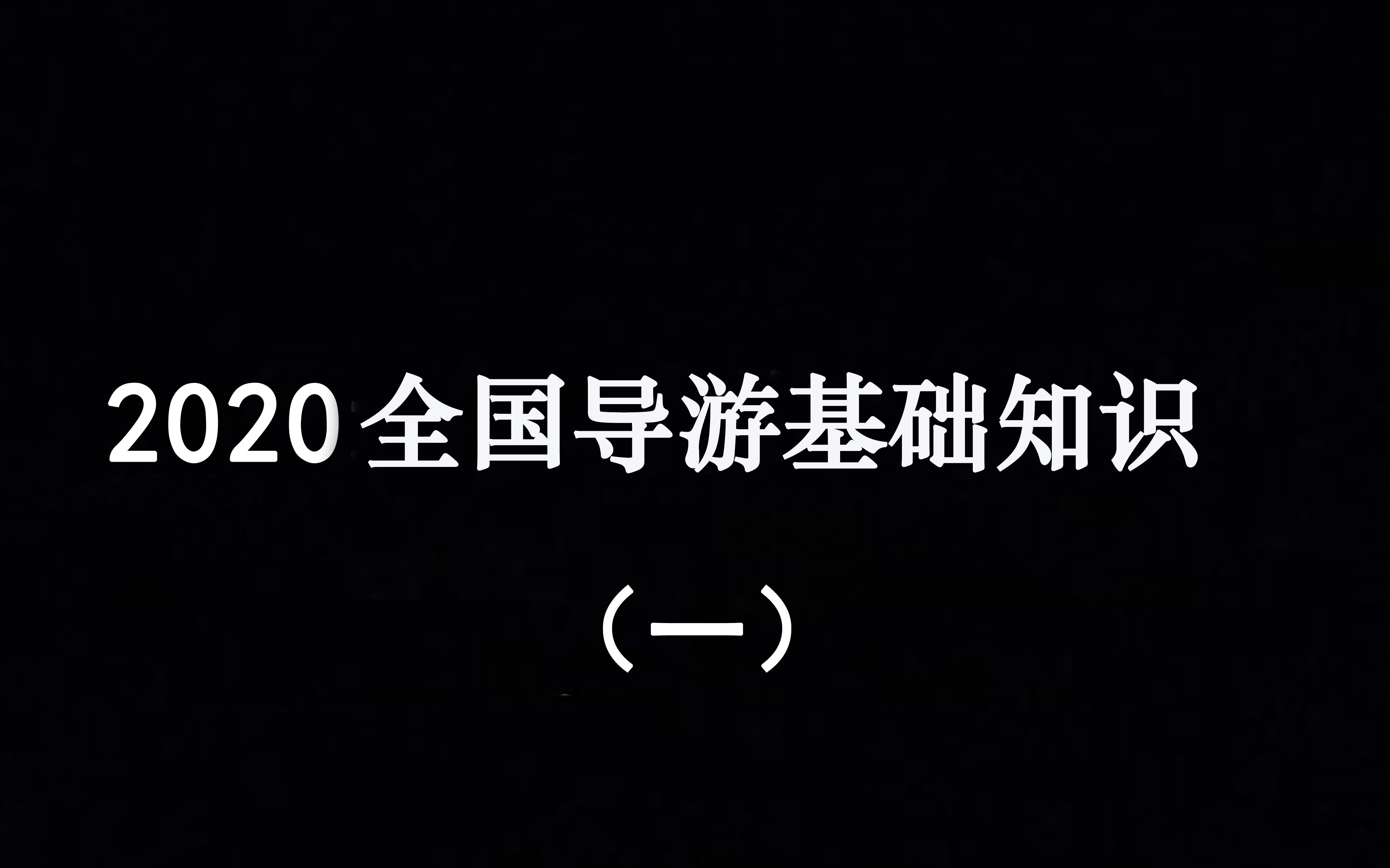 2020全国导游第六章中国古典园林第三节构景手法—八大构景手法