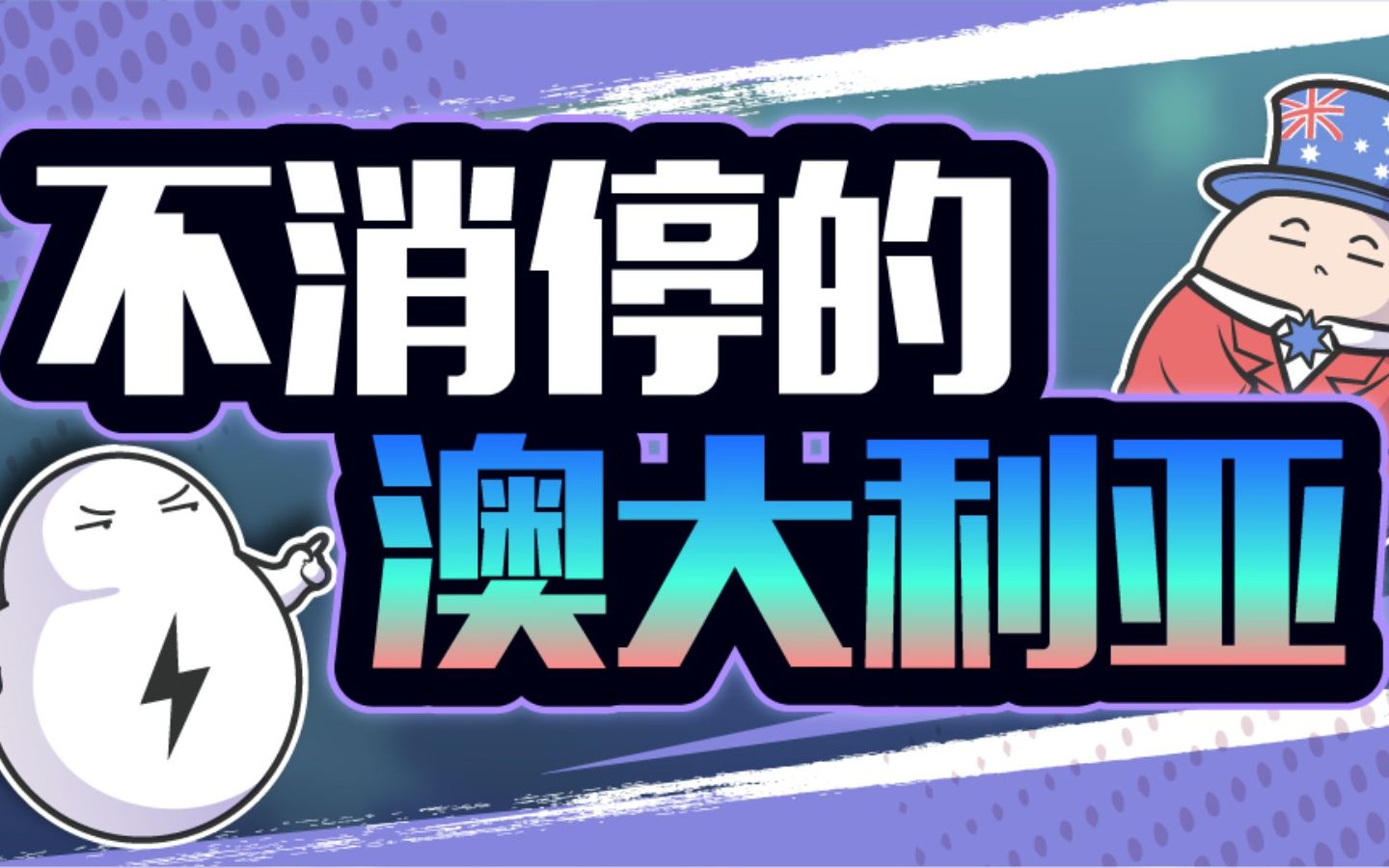 为什么澳大利亚总是“反华”最卖力的那一个?
