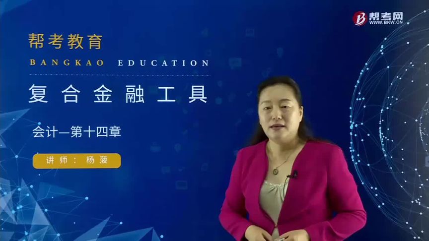 2019杨菠注册会计师考试-会计-复合金融工具