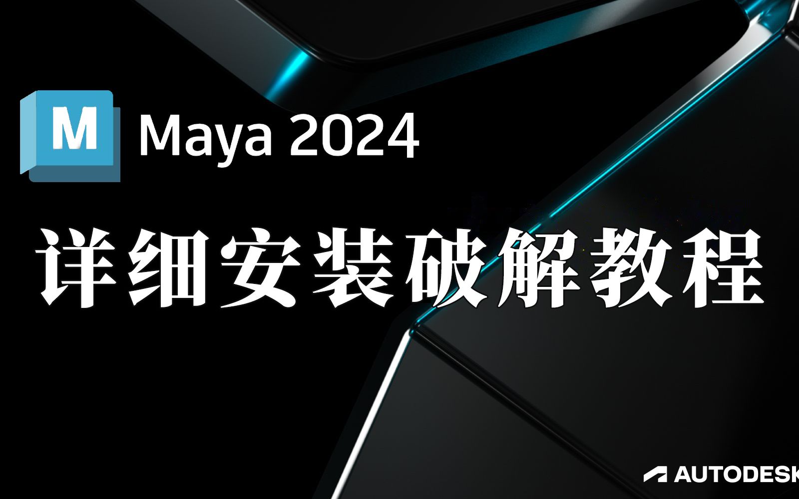 Maya2024详细安装破解以及打开崩溃问题解决方法,保姆级细致讲解!(...
