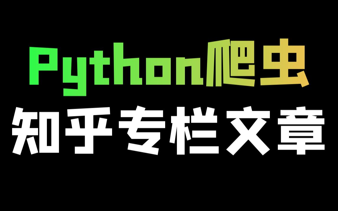 Python采集知乎专栏文章数据_转制为PDF格式文件