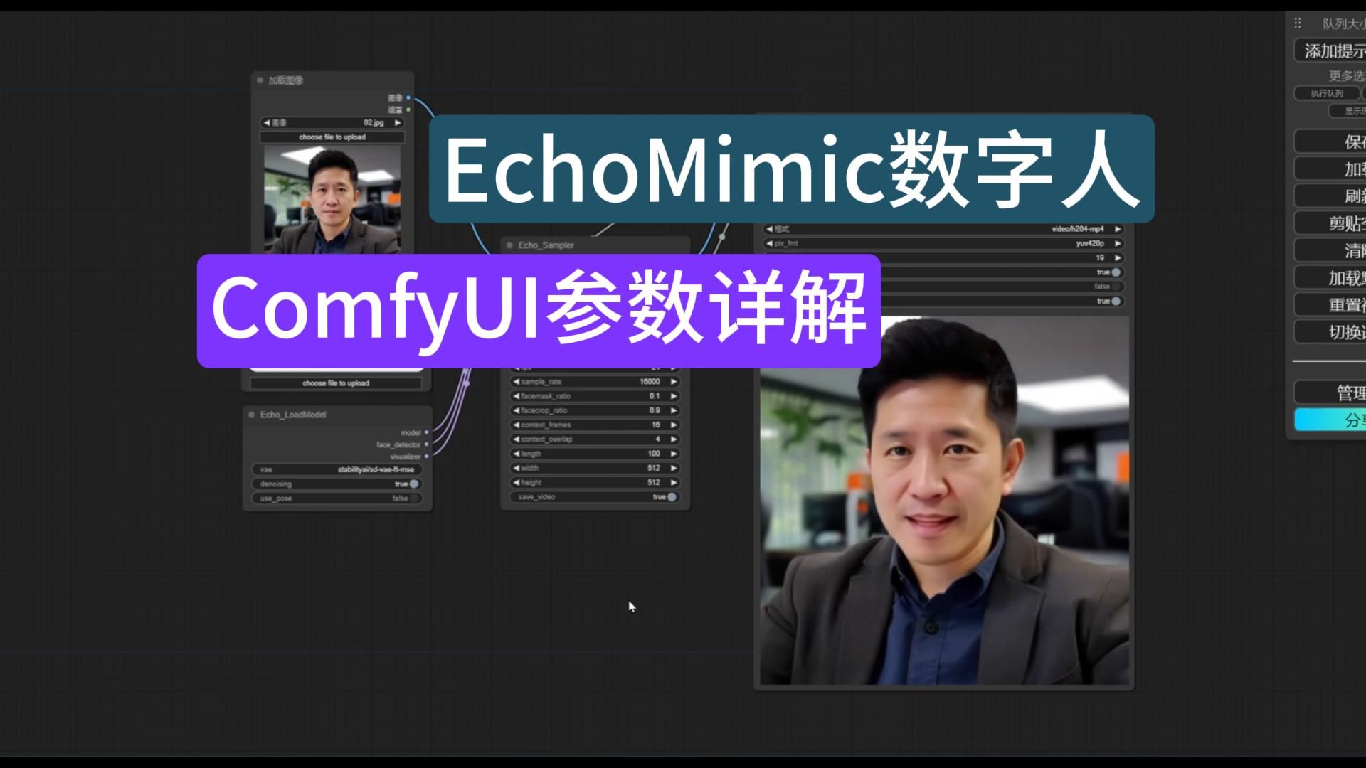 EchoMimic数字人在ComfyUI中详细参数使用讲解 一键整合包安装